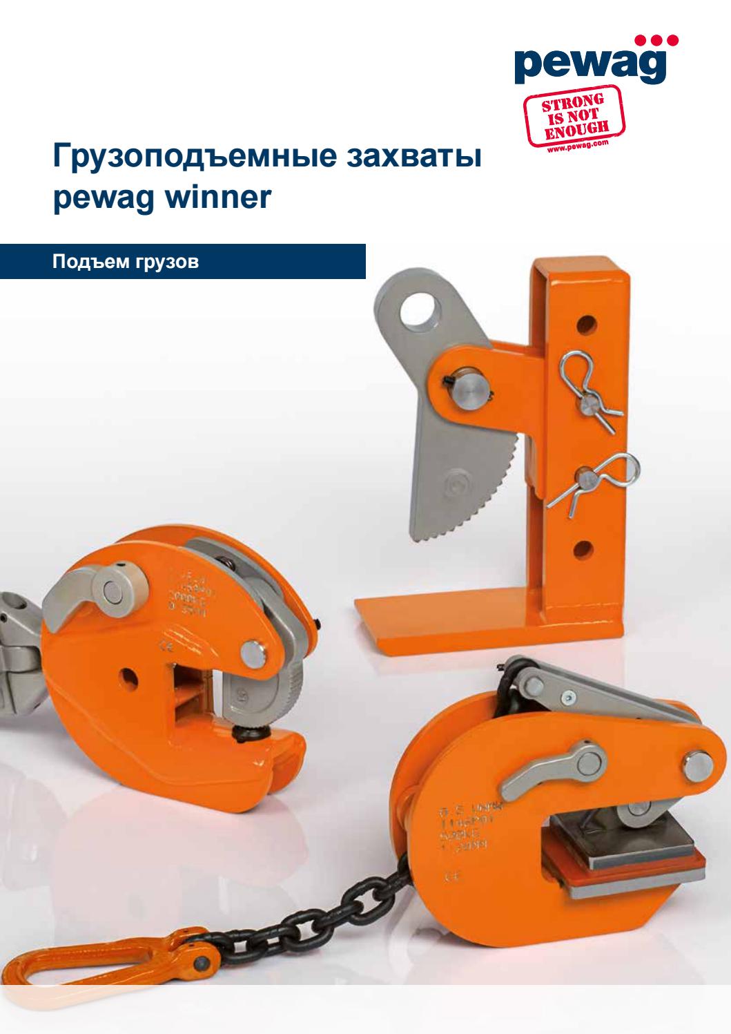 Catalogue_pewag lifting clamps_RUS_2021 by pewag - Issuu