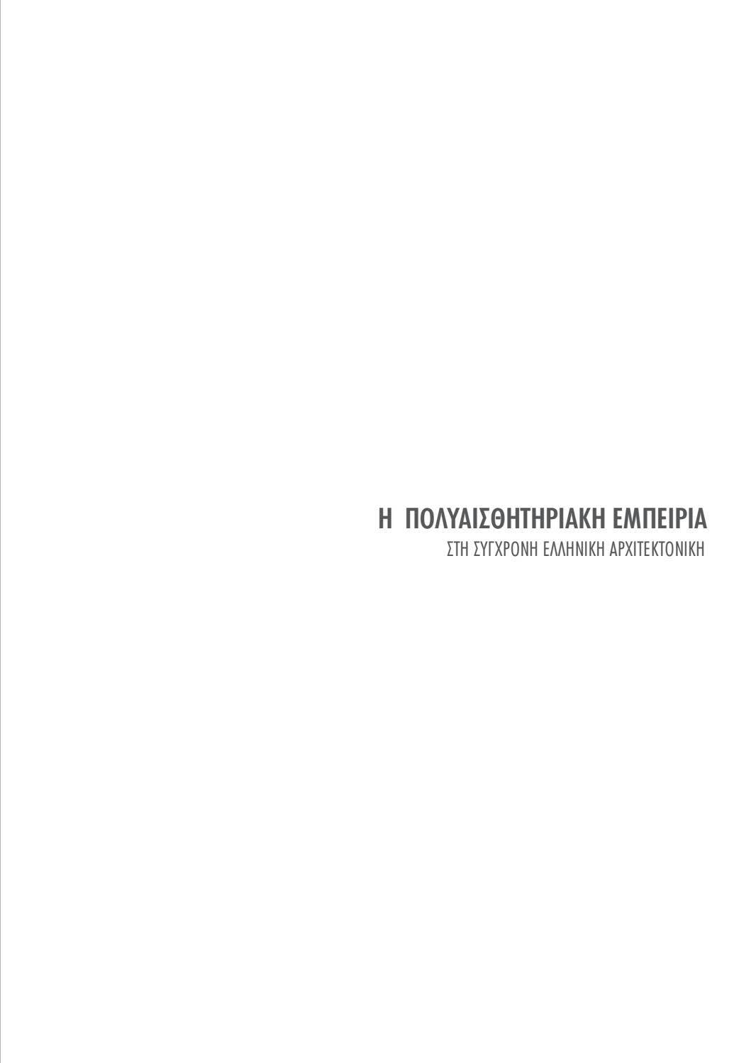 Η ΠΟΛΥΑΙΣΘΗΤΗΡΙΑΚΗ ΕΜΠΕΙΡΙΑ ΣΤΗ ΣΥΓΧΡΟΝΗ ΕΛΛΗΝΙΚΗ ΑΡΧΙΤΕΚΤΟΝΙΚΗ by ...