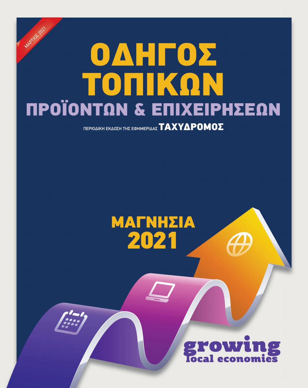 ΟΔΗΓΟΣ ΤΟΠΙΚΩΝ ΠΡΟΪΟΝΤΩΝ ΚΑΙ ΕΠΙΧΕΙΡΗΣΕΩΝ 2021 by ΤΑΧΥΔΡΟΜΟΣ Media ...
