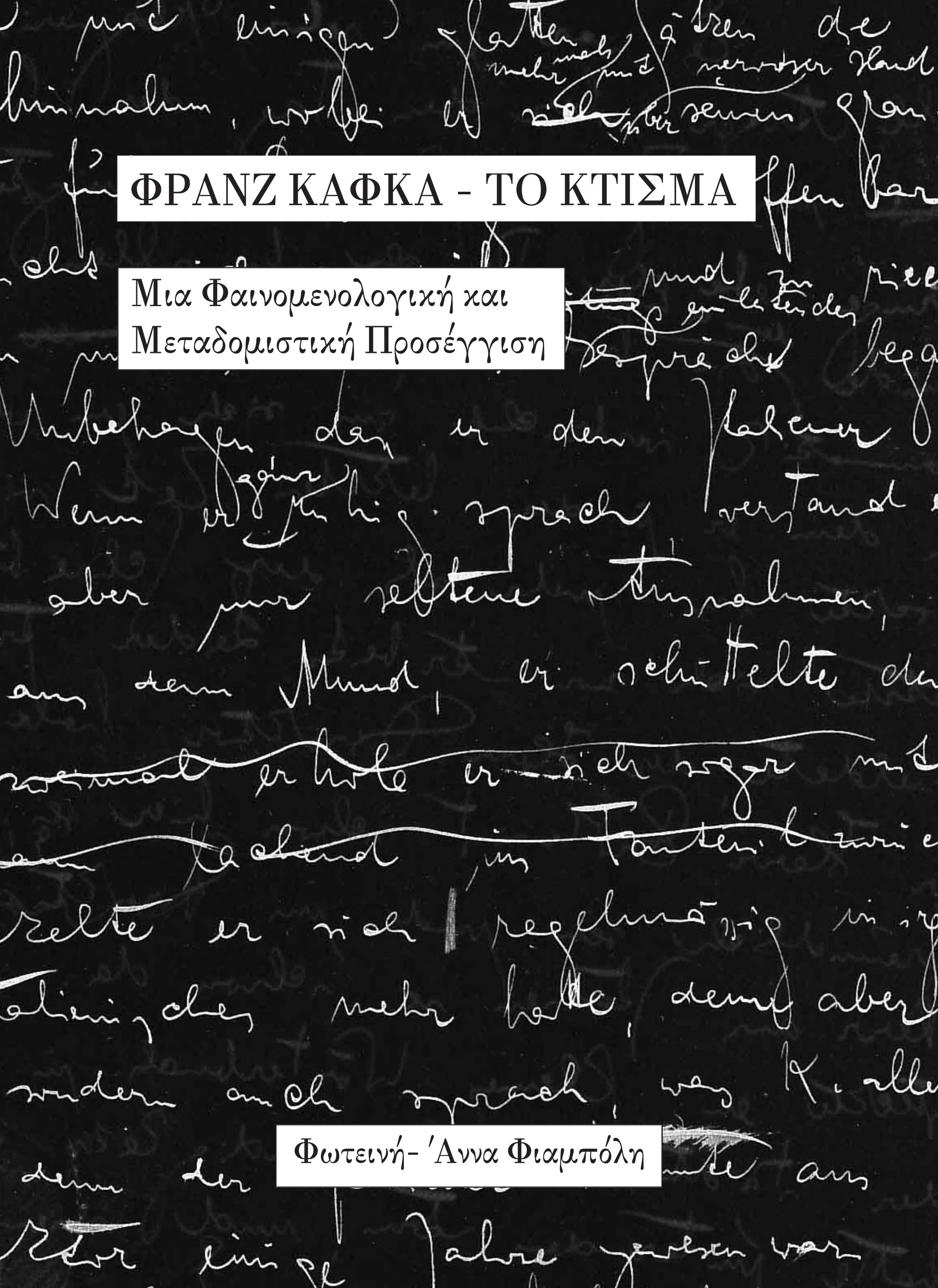 ΦΡΑΝΖ ΚΑΦΚΑ – ΤΟ ΚΤΙΣΜΑ. Μια φαινομενολογική και μεταδομιστική ...