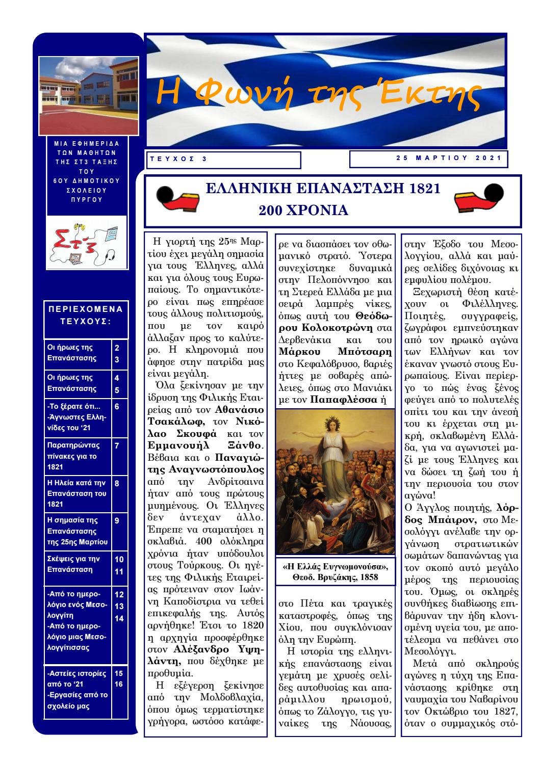 3o_ΤΕΥΧΟΣ_ΕΦΗΜΕΡΙΔΑ_ΣΤ3 ΤΑΞΗΣ_6οΔΗΜΟΤΙΚΟ_ΣΧΟΛΕΙΟ_ΠΥΡΓΟΥ by EUGENIA ...