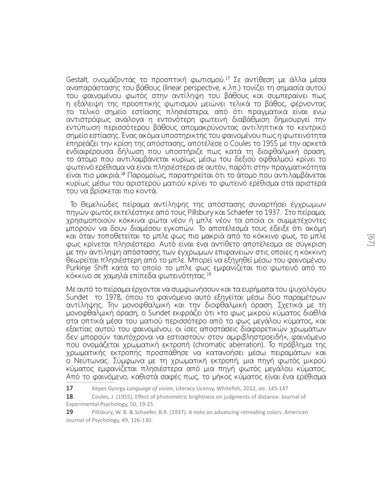 RETROSPECTRA_ΦΩΣ ΚΑΙ ΧΩΡΙΚΗ ΑΝΤΙΛΗΨΗ | ΠΟΛΛΑΠΛΕΣ ΑΝΑΓΝΩΣΕΙΣ ΤΗΣ ...