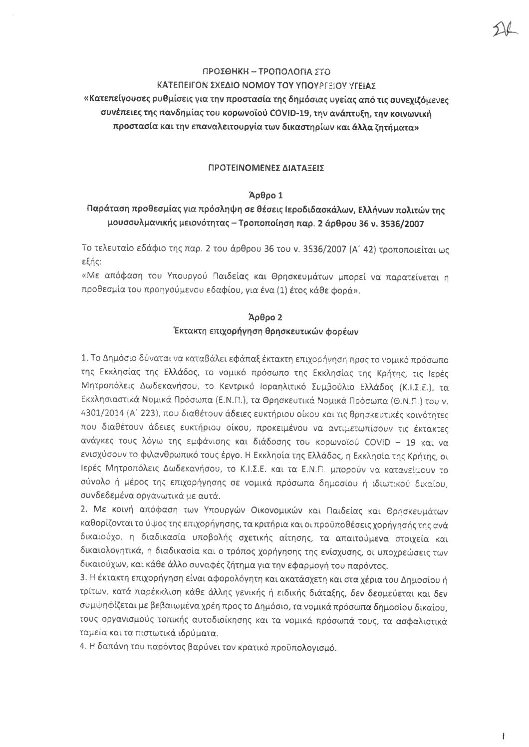 Τροπολογία Κεραμέως-Σταϊκούρα για Εκκλησία by Εφημερίδα των Συντακτών ...