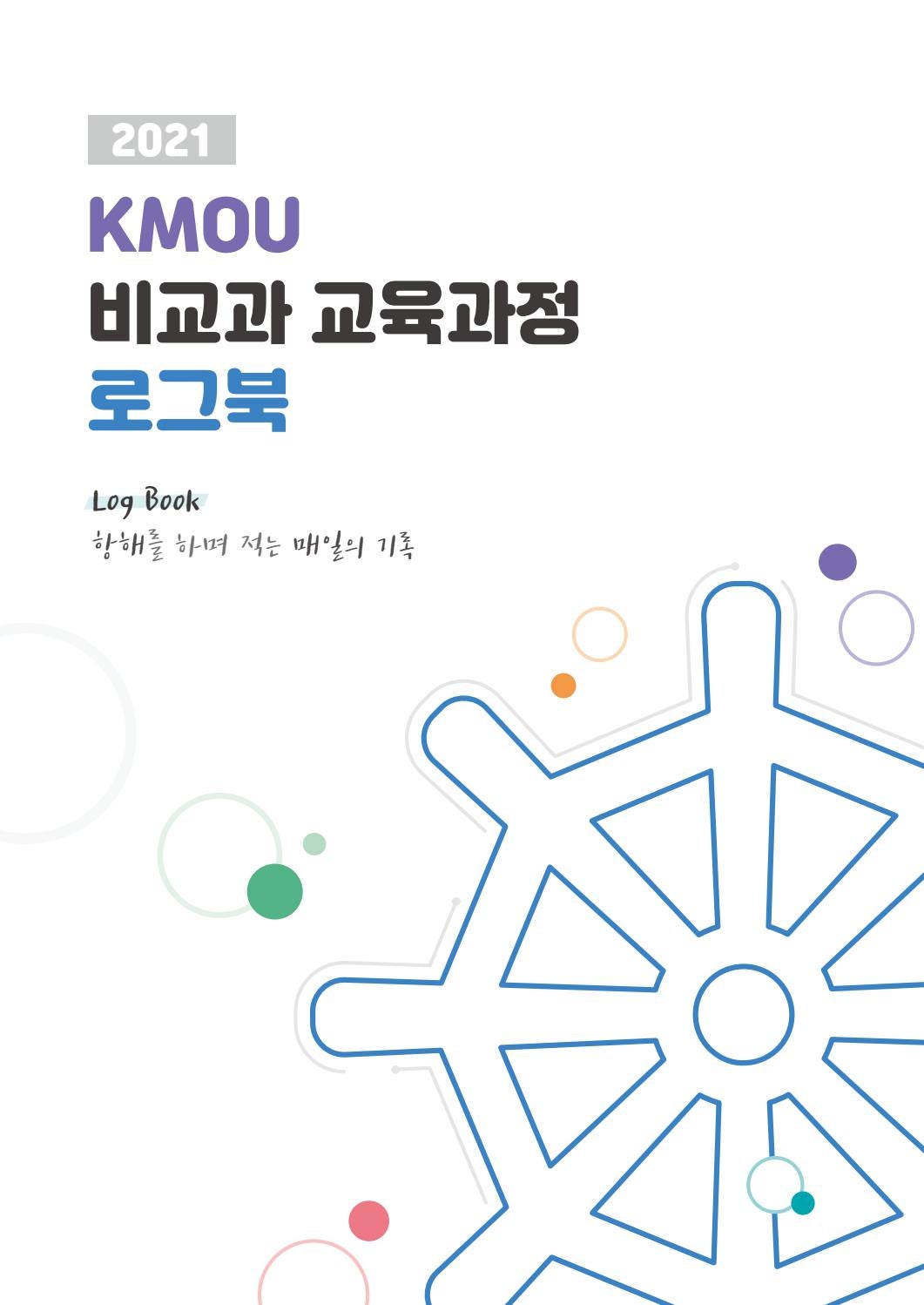 KMOU 비교과 교육과정 로그북 by kmoucea - Issuu