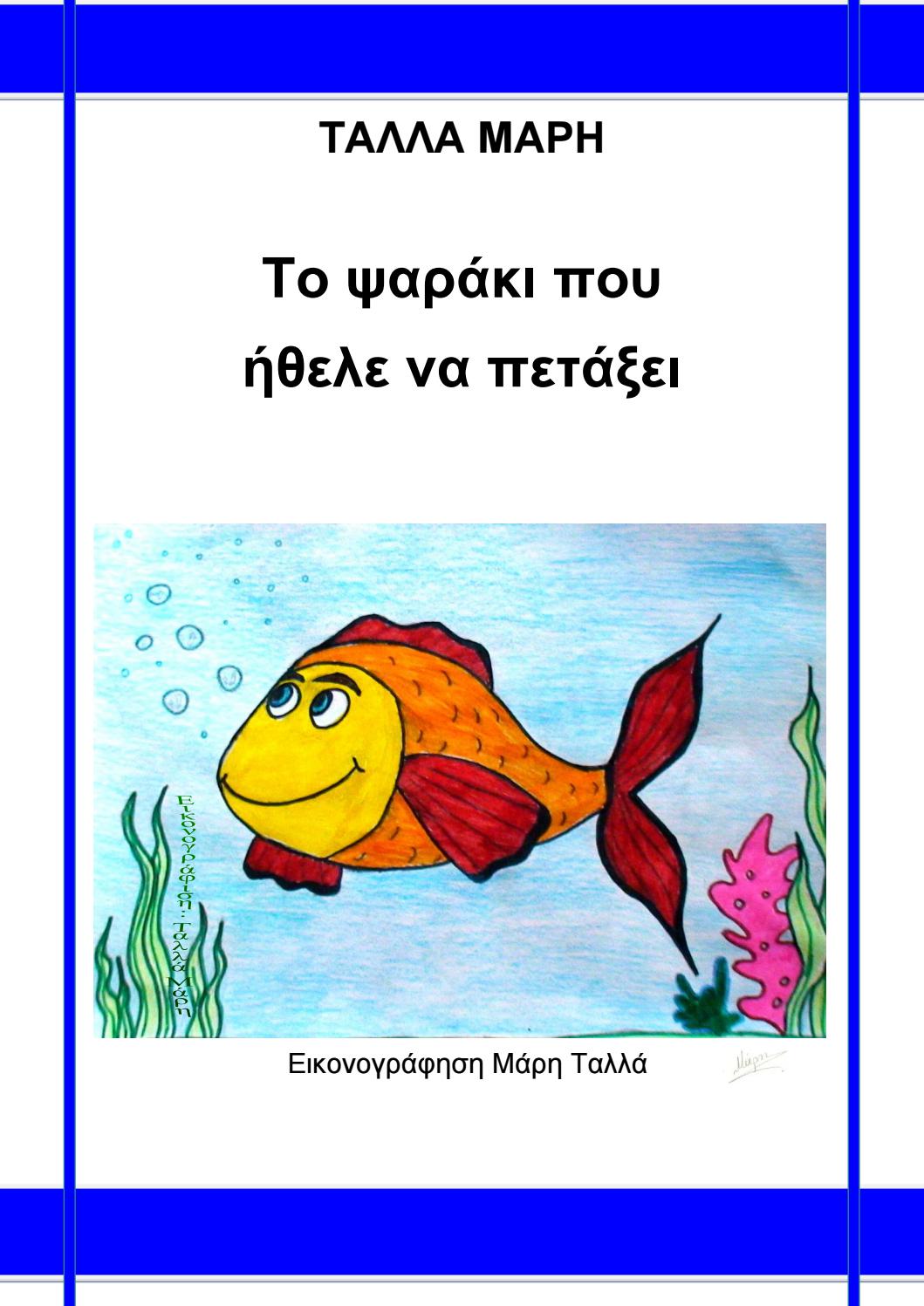 ΤΑΛΛΑ ΜΑΡΗ - Το ψαράκι που ήθελε να πετάξει by Μάρη Ταλλά - Issuu