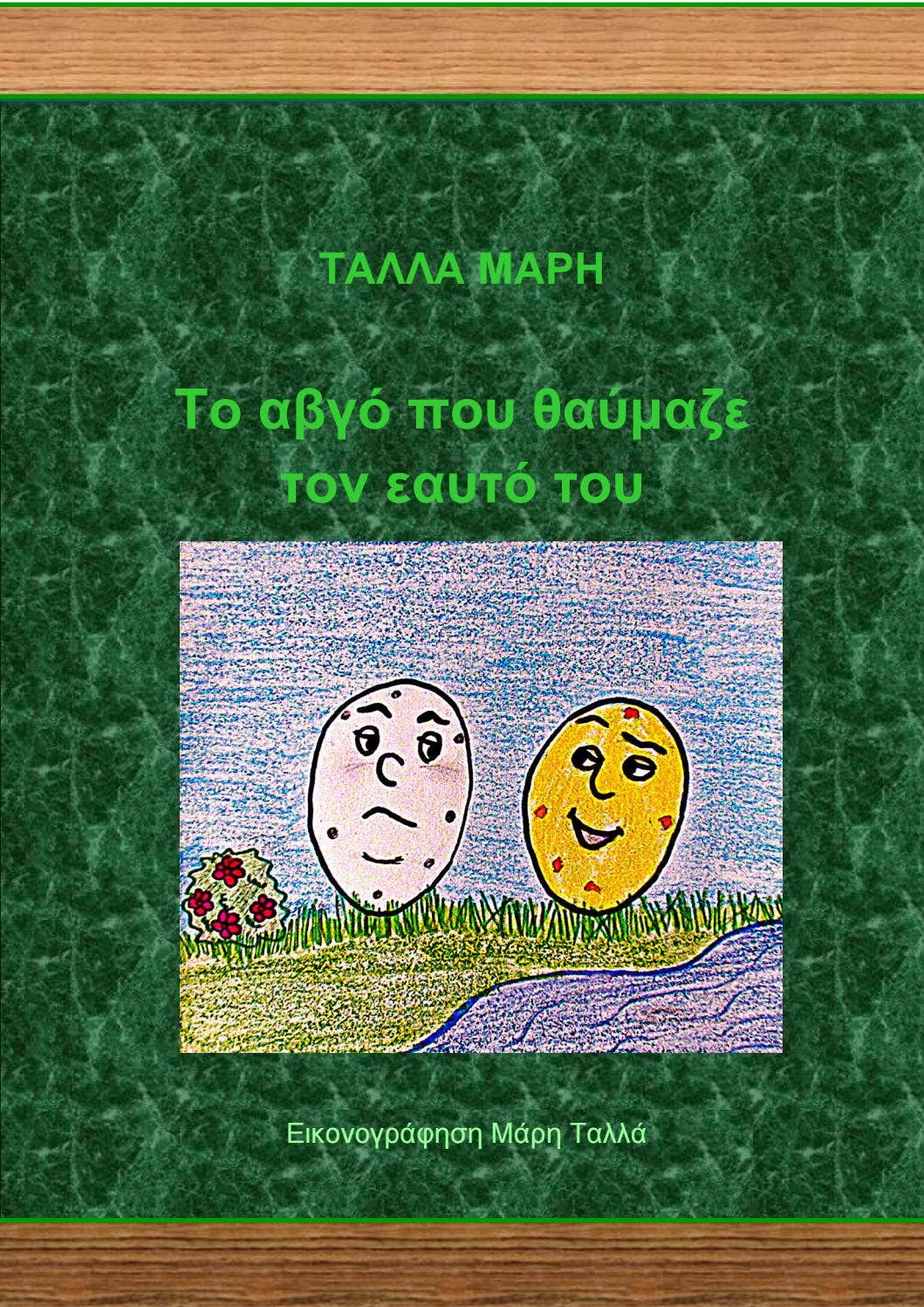 Το αβγό που θαύμαζε τον εαυτό του by Μάρη Ταλλά - Issuu