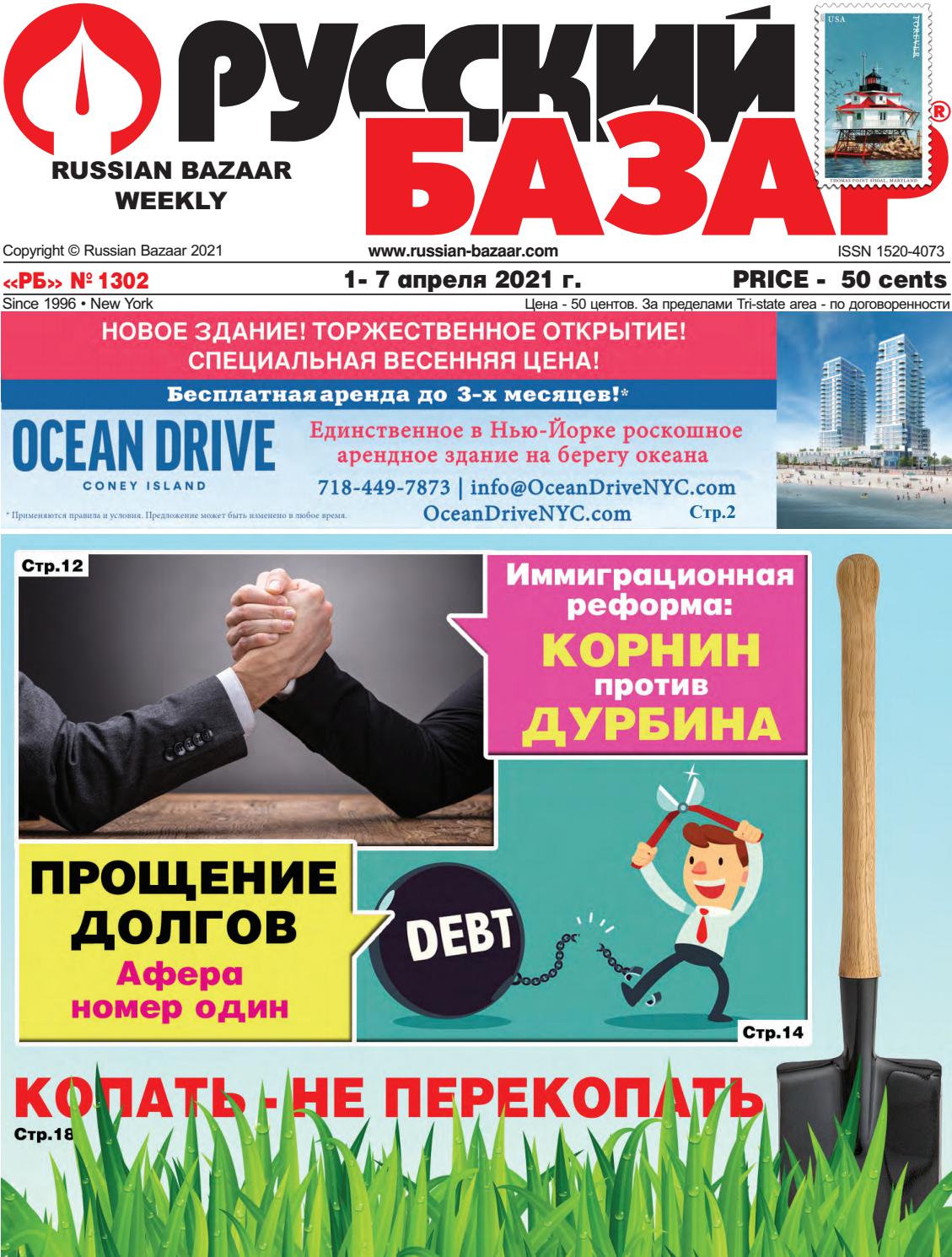 Russian Bazaar #1302 by Russian Bazaar Newspaper - Issuu