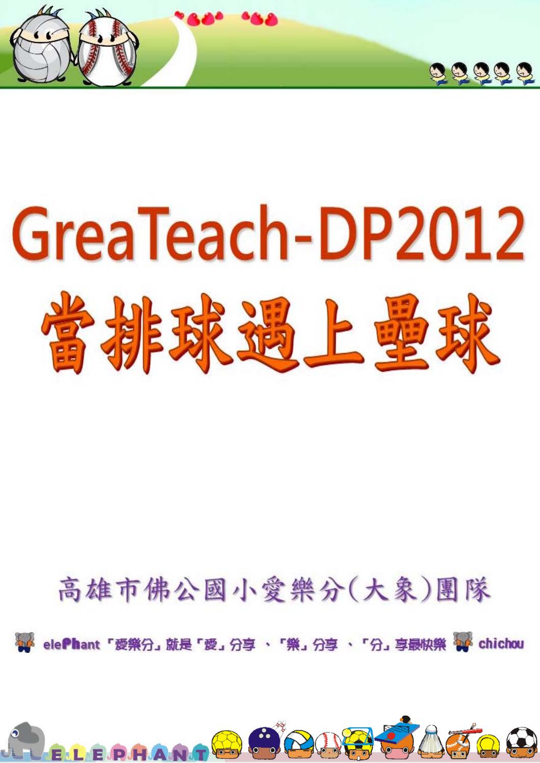 當排球遇上壘球簡報(2012GreaTeach-KDP) by 健體愛樂分 - Issuu