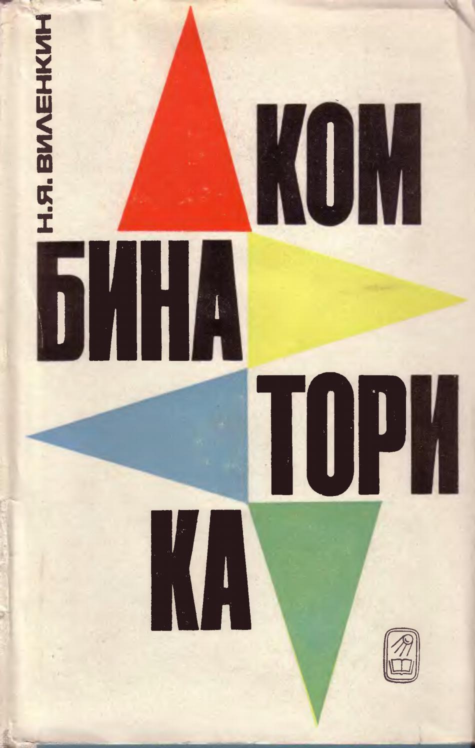 Комбинаторика Н. Я. Виленкин by Максим Андреев - Issuu