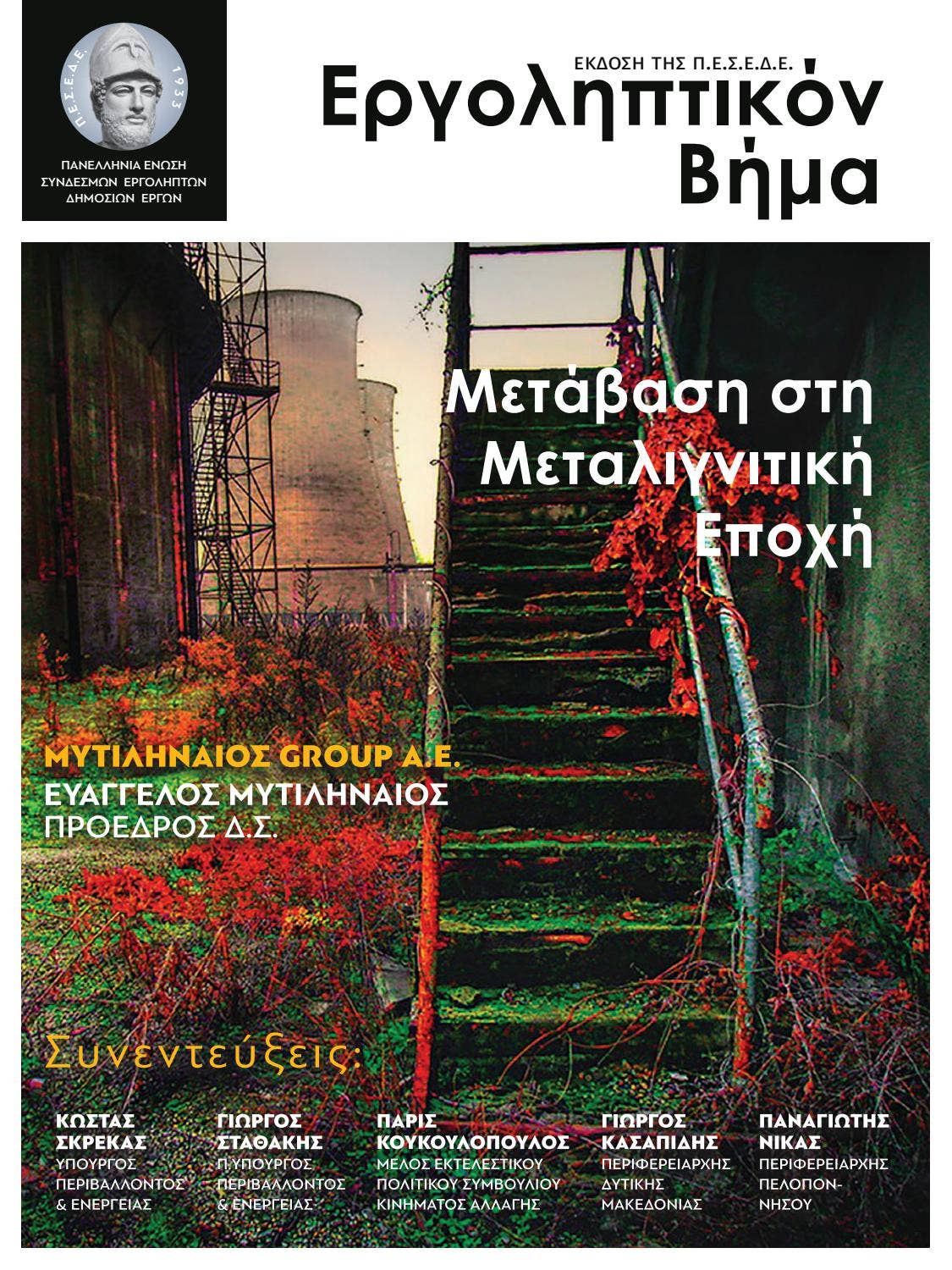 ΕΡΓΟΛΗΠΤΙΚΟΝ ΒΗΜΑ ΤΕΥΧΟΣ 123 : ΜΕΤΑΒΑΣΗ ΣΤΗ ΜΕΤΑΛΙΓΝΙΤΙΚΗ ΕΠΟΧΗ by ...