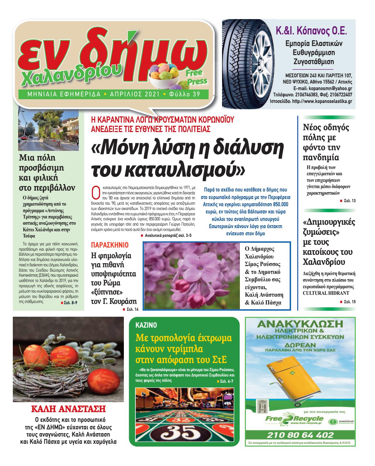 ΞΕΦΥΛΛΙΣΤΕ ΤΟ ΠΑΣΧΑΛΙΝΟ ΤΕΥΧΟΣ ΤΗΣ ΕΦΗΜΕΡΙΔΑΣ ΕΝ ΔΗΜΩ ΧΑΛΑΝΔΡΙΟΥ! by ...