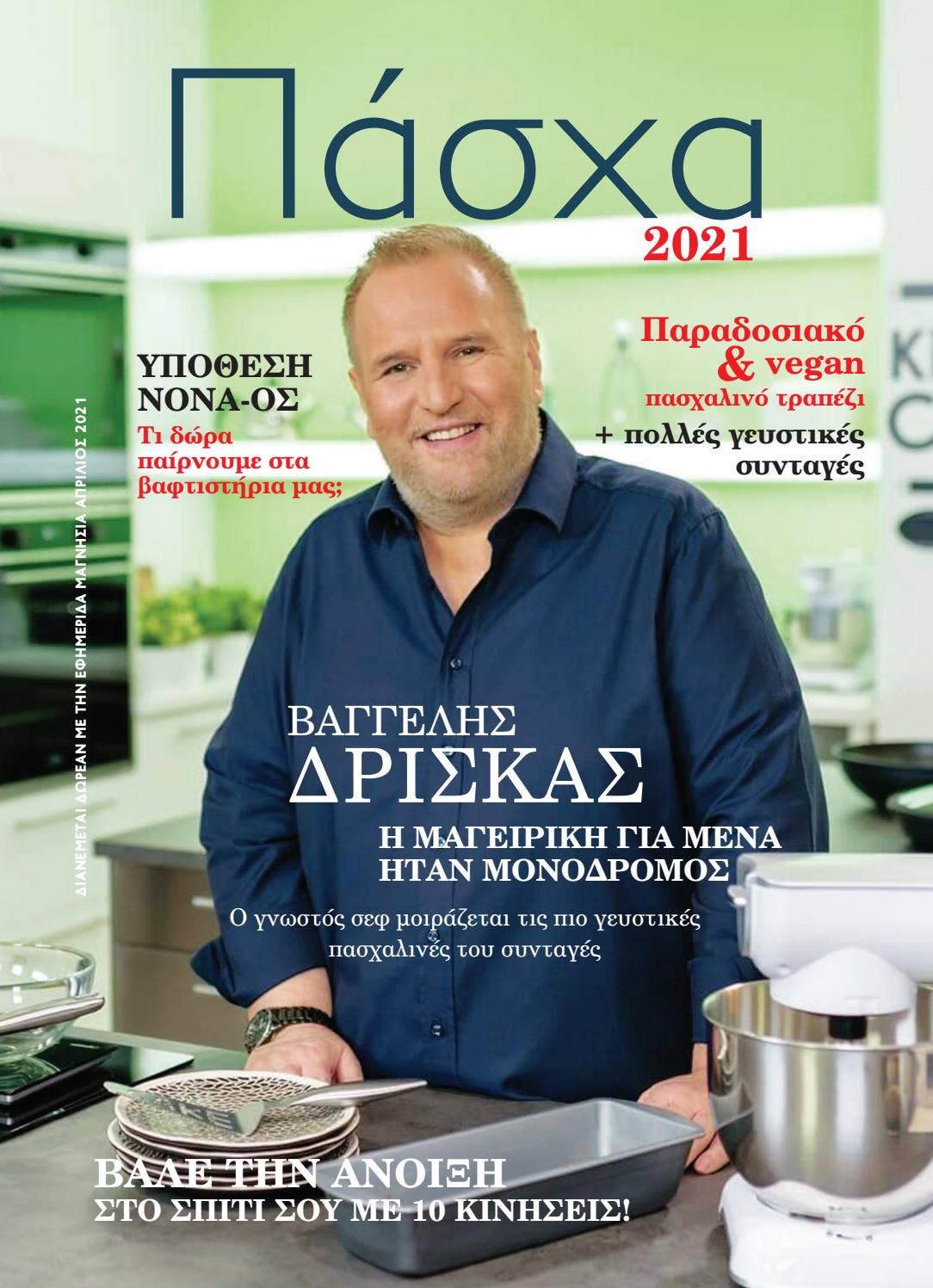 ΜΑΓΝΗΣΙΑ - ΠΑΣΧΑ 2021 by Kareklidis Media - Issuu