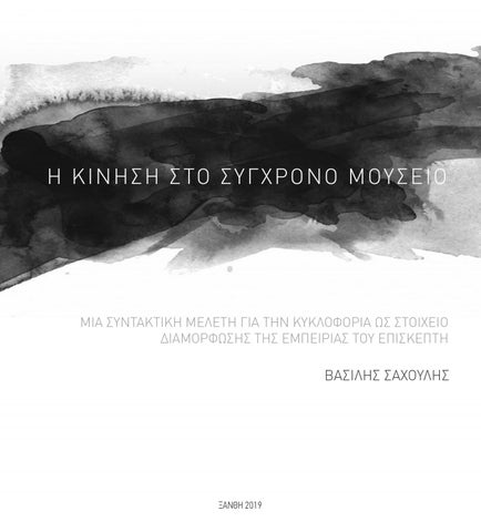 Η ΚΙΝΗΣΗ ΣΤΟ ΣΥΓΧΡΟΝΟ ΜΟΥΣΕΙΟ by vasilis.sachoulis - Issuu