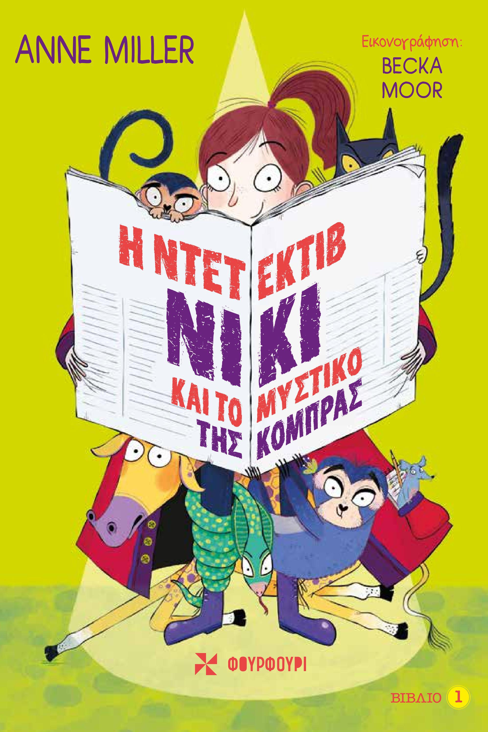 Η ΝΤΕΤΕΚΤΙΒ ΝΙΚΙ ΚΑΙ ΤΟ ΜΥΣΤΙΚΟ ΤΗΣ ΚΟΜΠΡΑΣ by Brainfood - Issuu