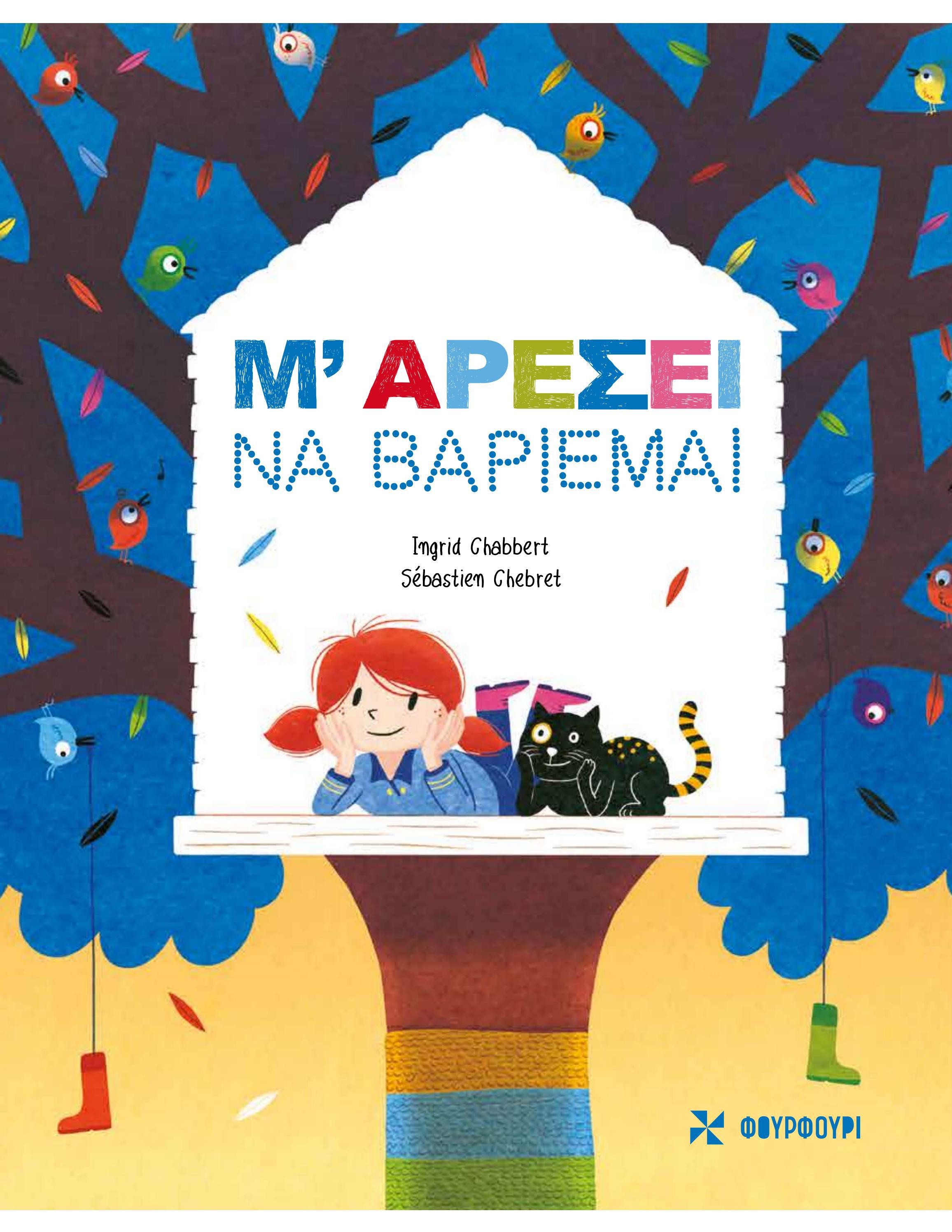 Μ’ ΑΡΕΣΕΙ ΝΑ ΒΑΡΙΕΜΑΙ - Ingrid Chabbert & Sèbastien Chebret by ...