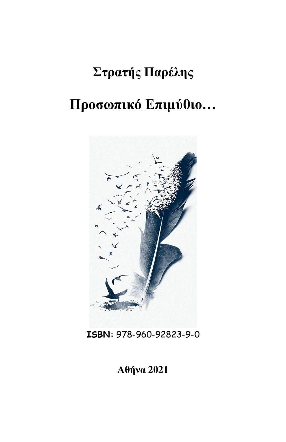 Στρατής Παρέλης, Προσωπικό Επιμύθιο... by stratisparelis - Issuu
