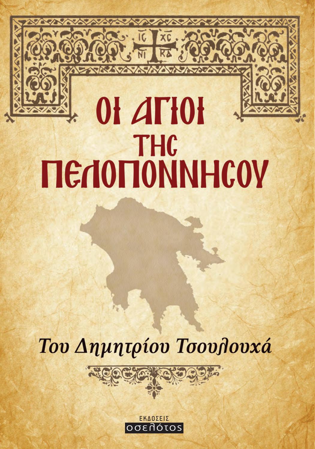 ΟΙ ΑΓΙΟΙ ΤΗΣ ΠΕΛΟΠΟΝΝΗΣΟΥ by Εκδόσεις Οσελότος - Issuu
