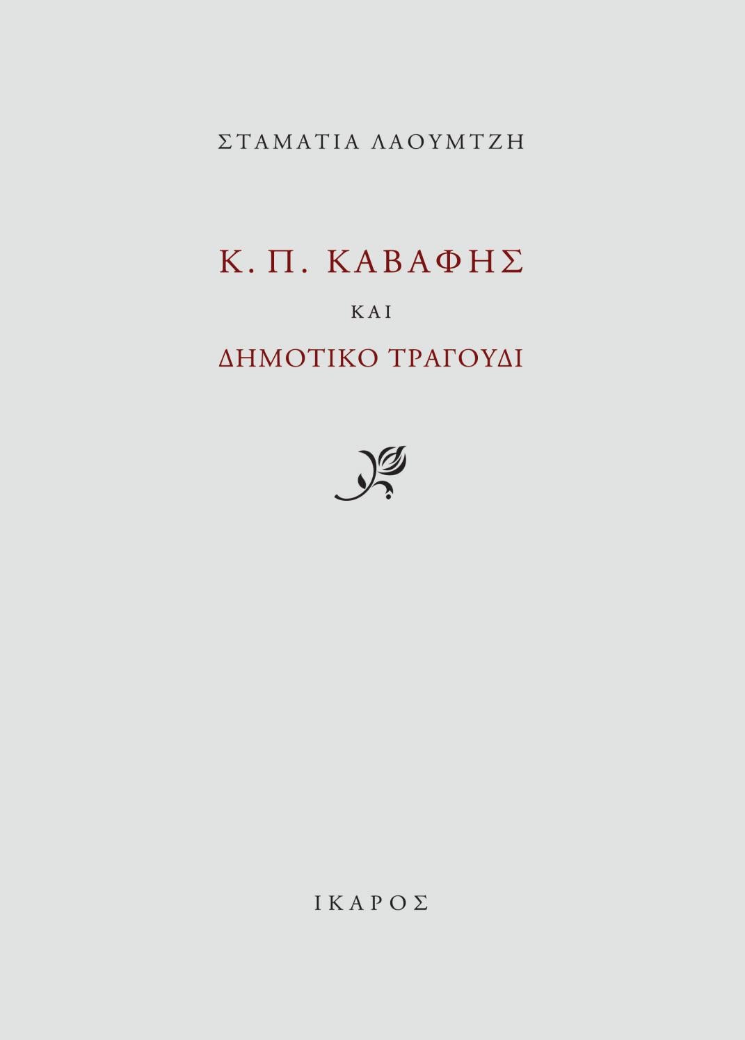 Κ. Π. Καβάφης και Δημοτικό Τραγούδι - Σταματία Λαουμτζή by Ikaros ...