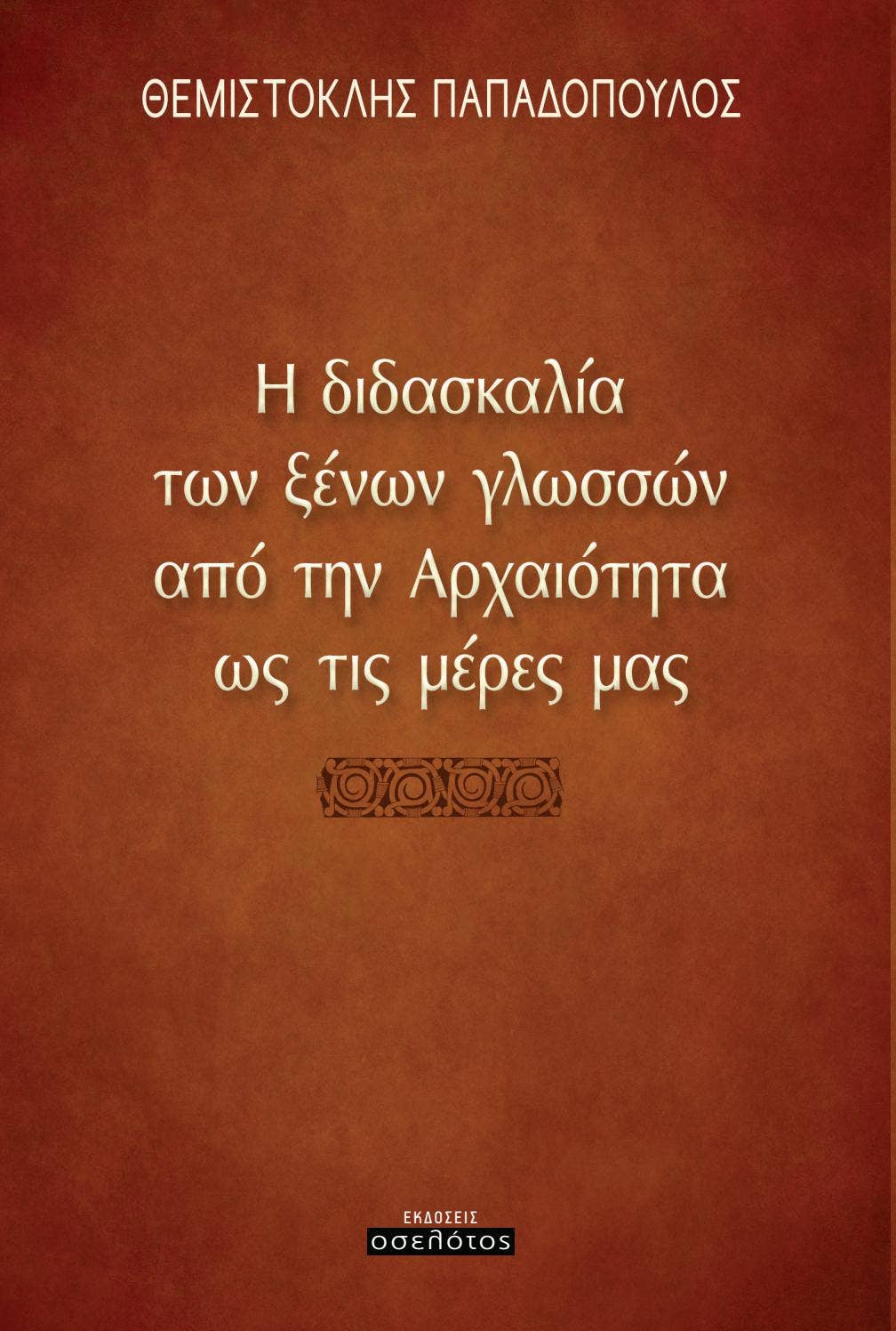 Η διδασκαλία των ξένων γλωσσών από την Αρχαιότητα ως τις μέρες μας by ...