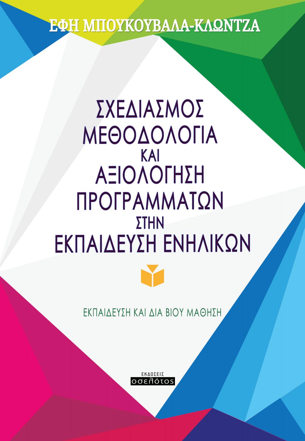 ΣΧΕΔΙΑΣΜΟΣ, ΜΕΘΟΛΟΓΙΑ ΚΑΙ ΑΞΙΟΛΟΓΗΣΗ ΠΡΟΓΡΑΜΜΑΤΩΝ ΣΤΗΝ ΕΚΠΑΙΔΕΥΣΗ ...