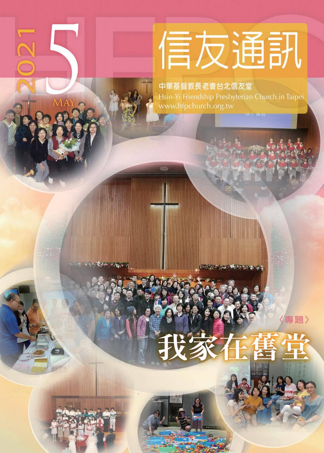 2021年05月信友通訊 by hfpc hfpc - Issuu