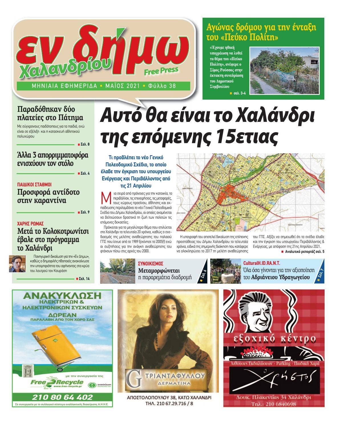 ΞΕΦΥΛΛΙΣΤΕ ΤΟ ΤΕΥΧΟΣ ΜΑΙΟΥ ΤΗΣ ΕΦΗΜΕΡΙΔΑΣ ΕΝ ΔΗΜΩ ΧΑΛΑΝΔΡΙΟΥ! by ...