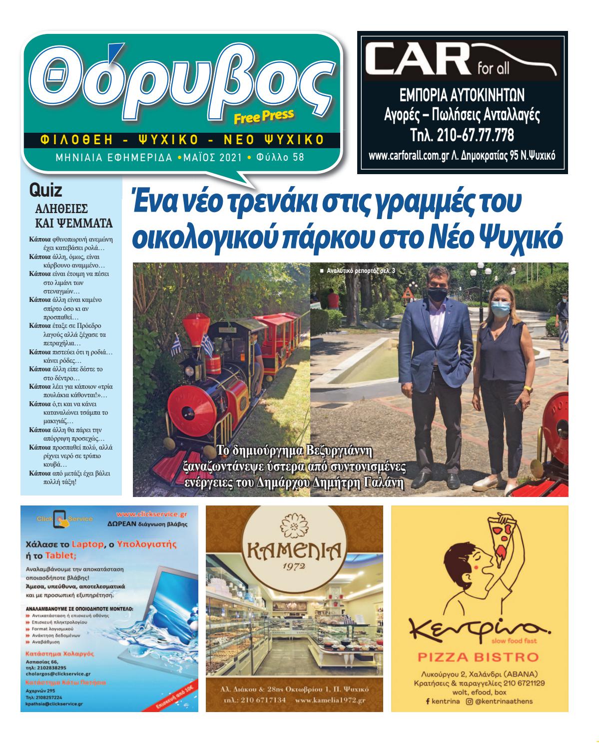 ΞΕΦΥΛΛΙΣΤΕ ΤΟ ΤΕΥΧΟΣ ΜΑΙΟΥ ΤΟΥ ΘΟΡΥΒΟΥ ΦΙΛΟΘΕΗΣ-ΨΥΧΙΚΟΥ! by ΘΟΡΥΒΟΣ-ΕΝ ...