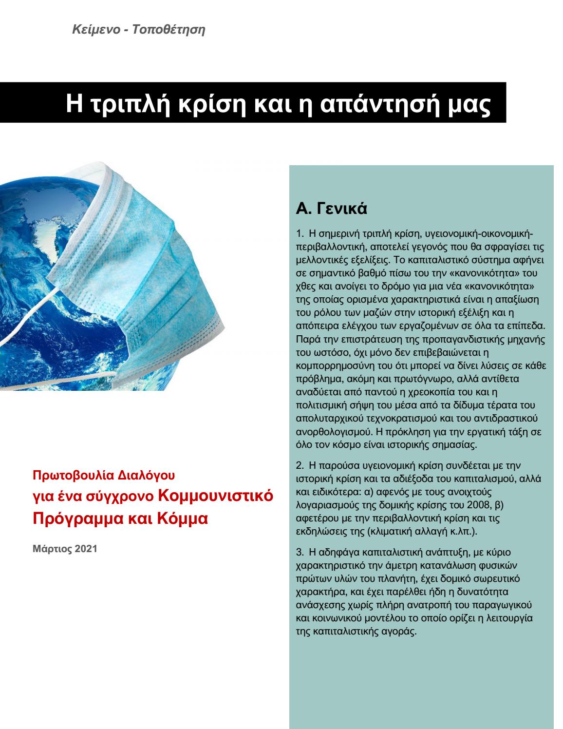 Η τριπλή κρίση και η απάντησή μας – Κείμενο της Πρωτοβουλίας Διαλόγου ...