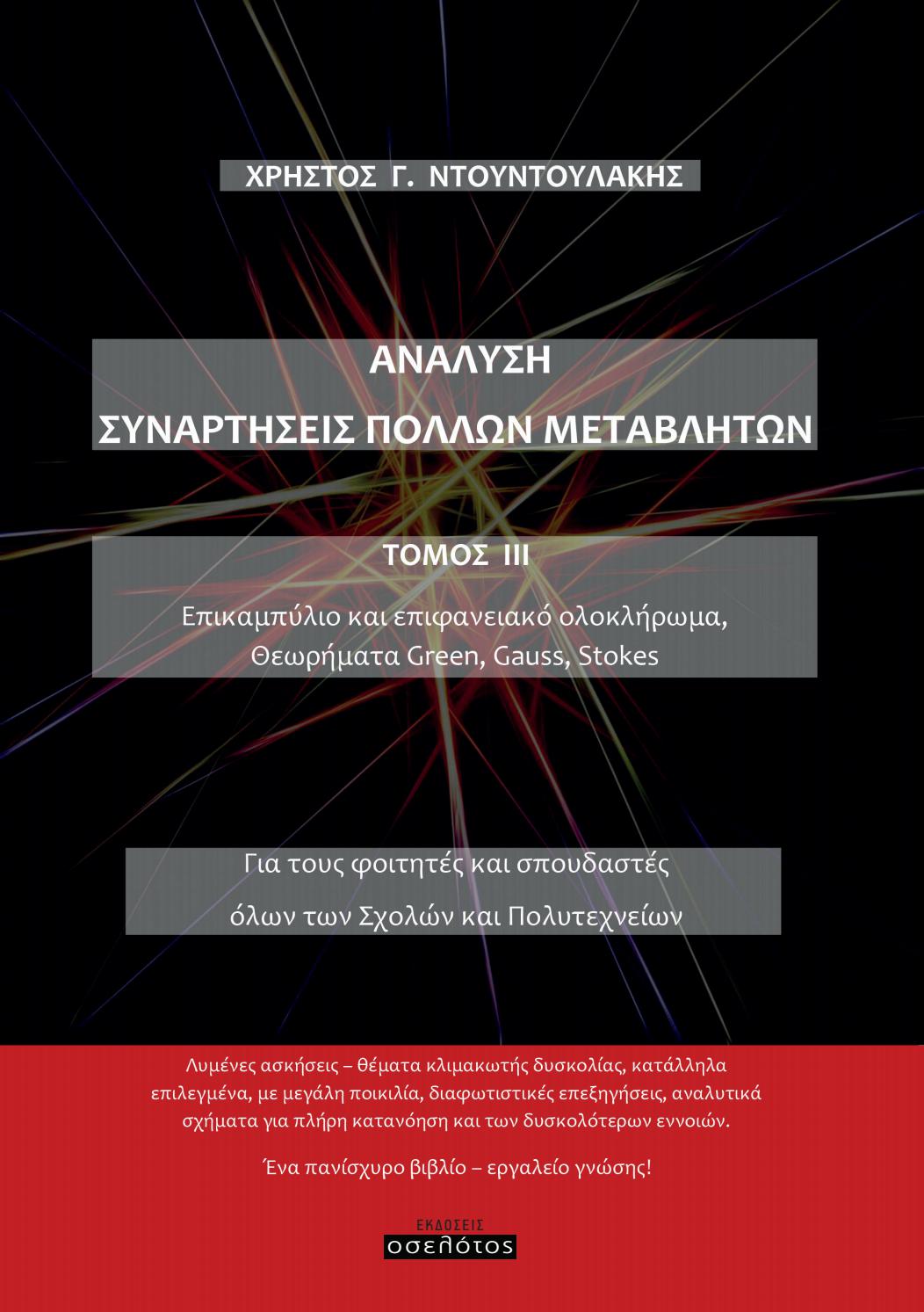ΑΝΑΛΥΣΗ ΣΥΝΑΡΤΗΣΕΙΣ ΠΟΛΛΩΝ ΜΕΤΑΒΛΗΤΩΝ ΤΟΜΟΣ ΙΙΙ by Εκδόσεις Οσελότος ...