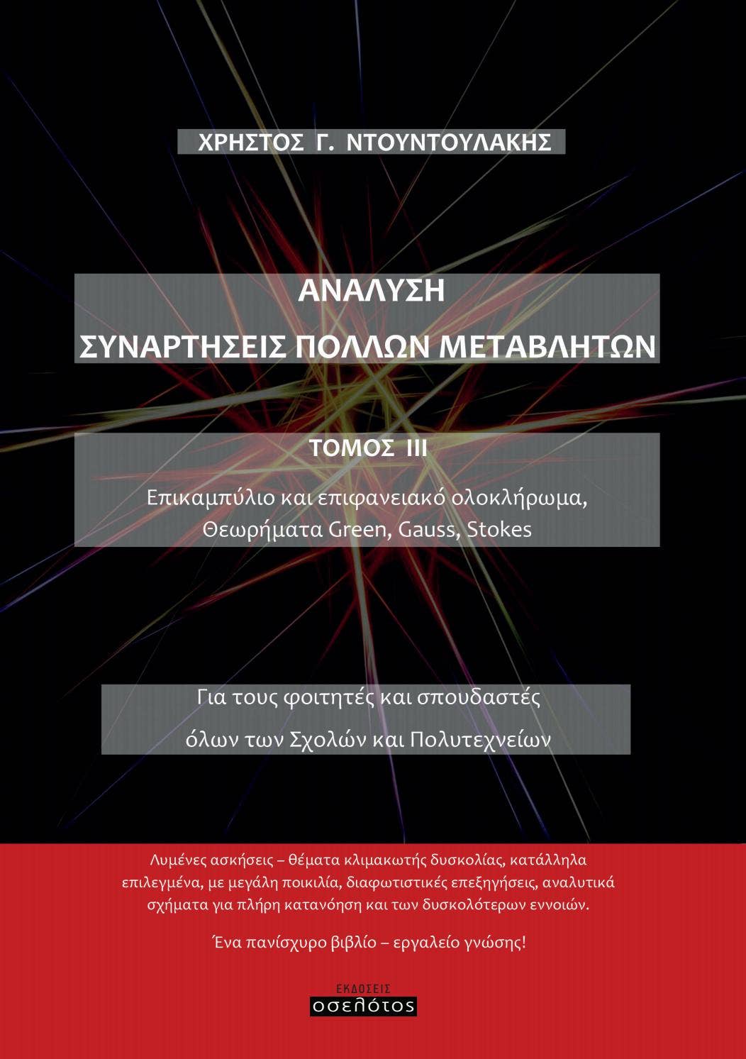 ΑΝΑΛΥΣΗ ΣΥΝΑΡΤΗΣΕΙΣ ΠΟΛΛΩΝ ΜΕΤΑΒΛΗΤΩΝ ΤΟΜΟΣ ΙΙΙ by Εκδόσεις Οσελότος ...