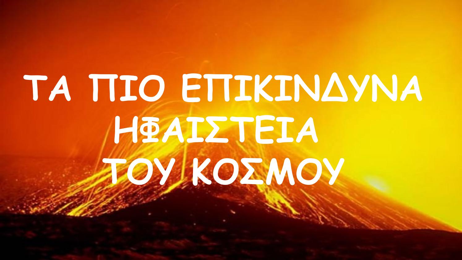 ΤΑ ΠΙΟ ΕΠΙΚΙΝΔΥΝΑ ΗΦΑΙΣΤΕΙΑ by nenasid - Issuu