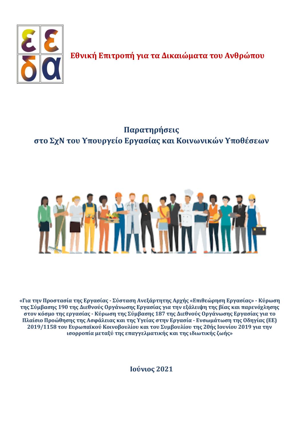 Η έκθεση της ΕΕΔΑ για το εργασιακό σχέδιο νόμου by Εφημερίδα των ...