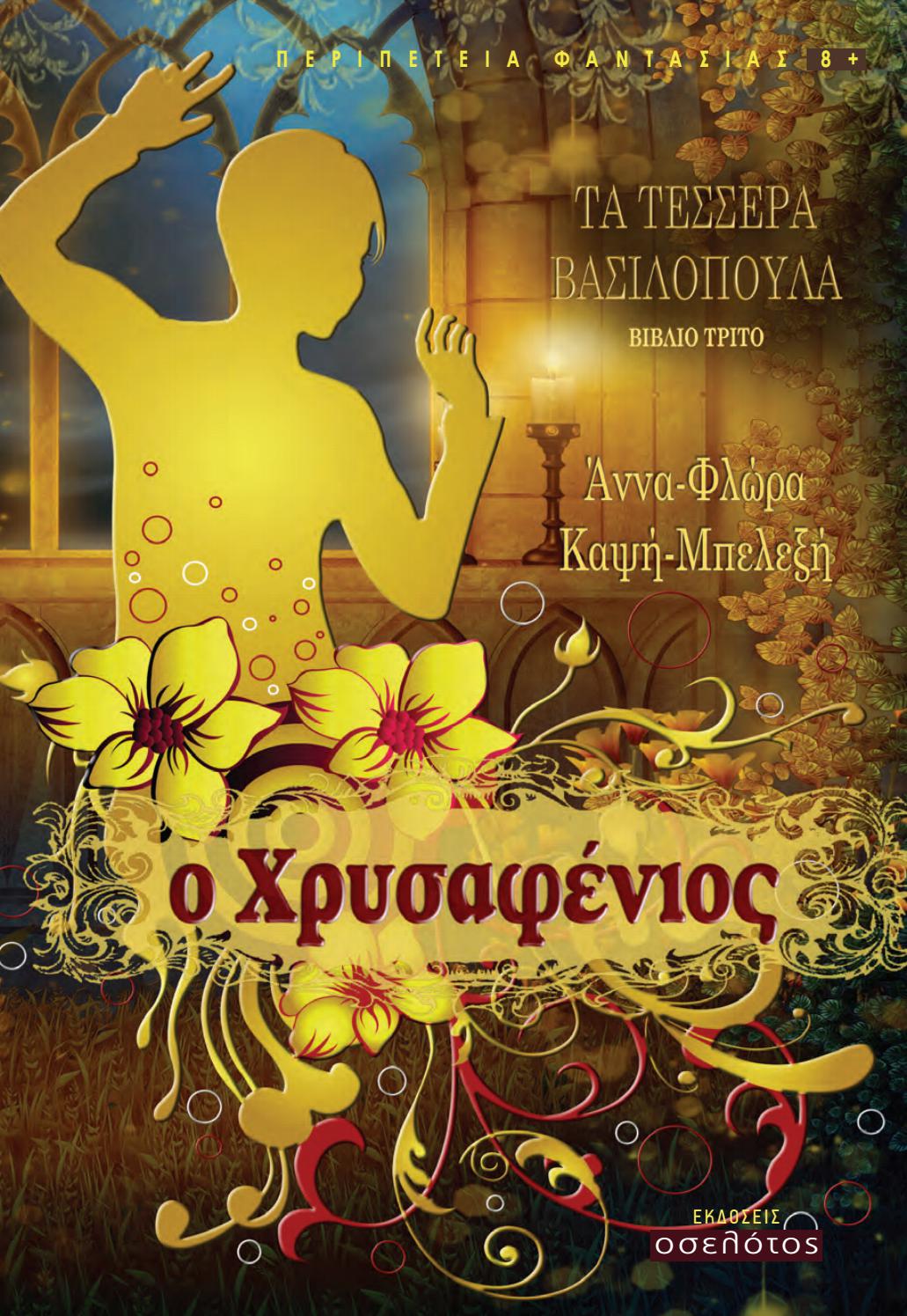 Ο Χρυσαφένιος by Εκδόσεις Οσελότος - Issuu