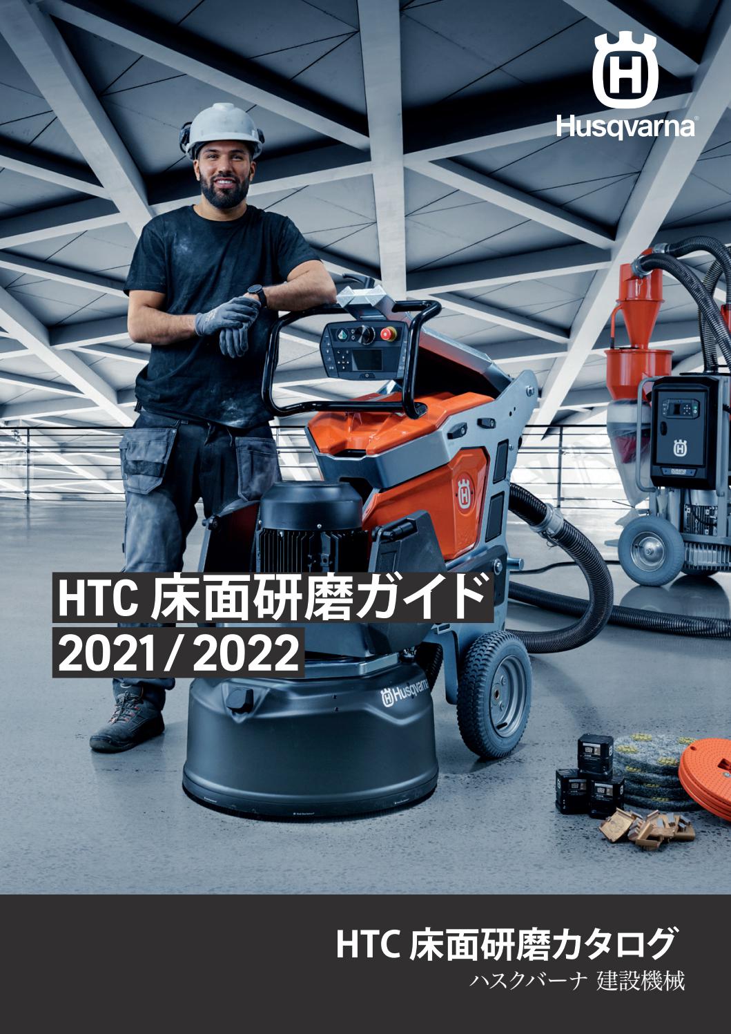 (JP) HTC System Guide 2021 by Husqvarna Construction Products - Issuu