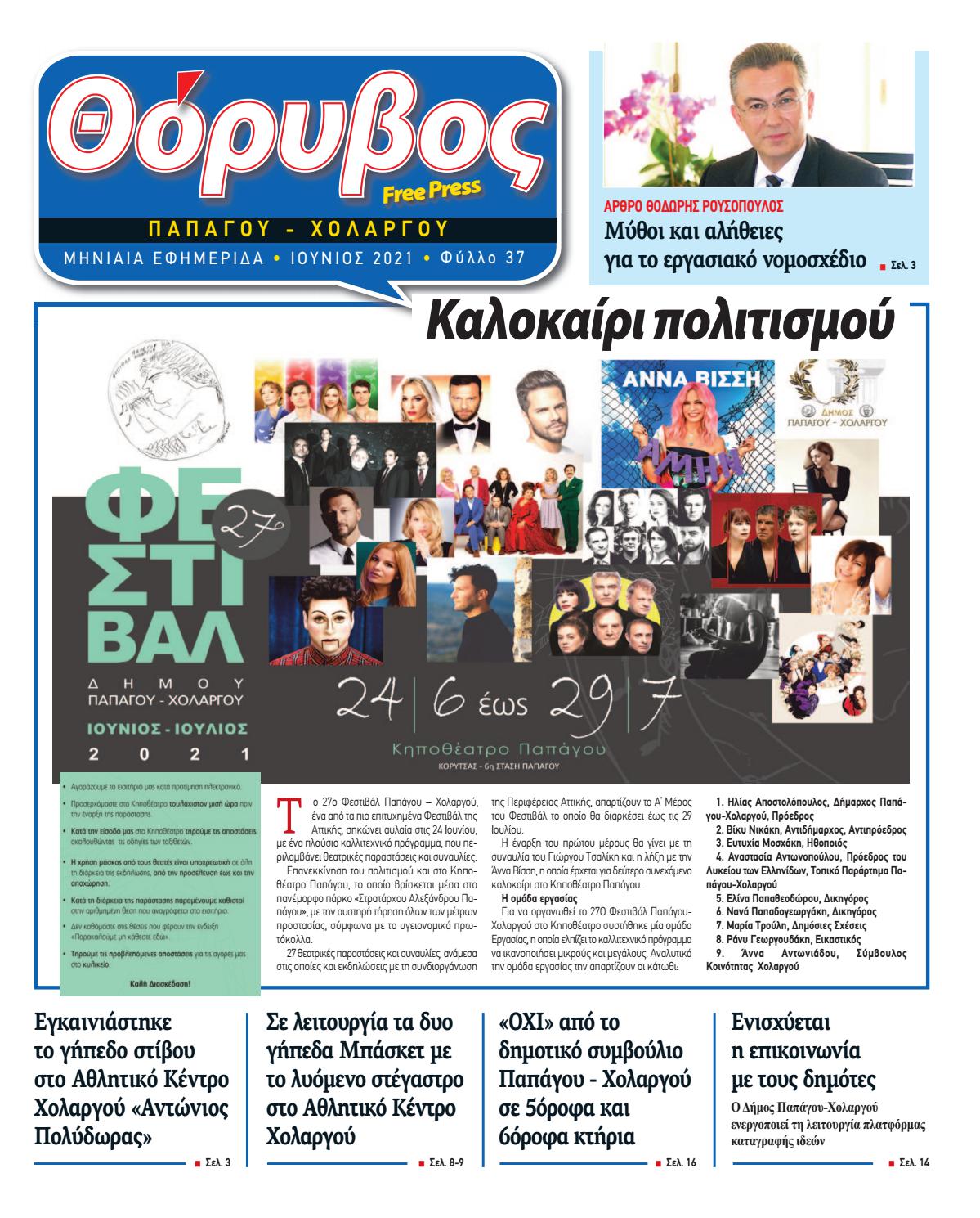 ΞΕΦΥΛΛΙΣΤΕ ΤΟ ΤΕΥΧΟΣ ΙΟΥΝΙΟΥ ΤΗΣ ΕΦΗΜΕΡΙΔΑΣ ΘΟΡΥΒΟΣ ΠΑΠΑΓΟΥ-ΧΟΛΑΡΓΟΥ ...