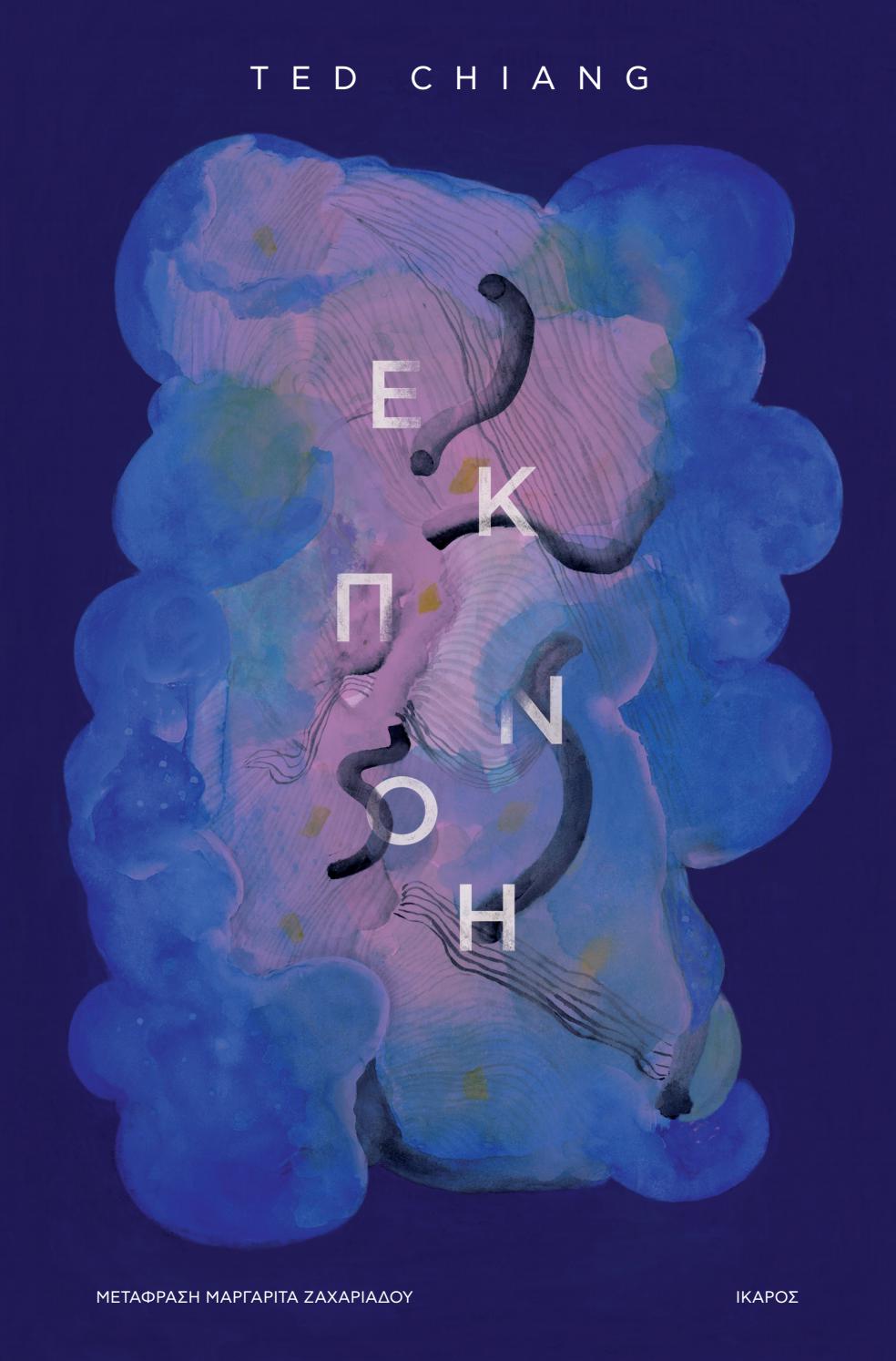 Εκπνοή - Ted Chiang by Ikaros Publishing LTD - Issuu