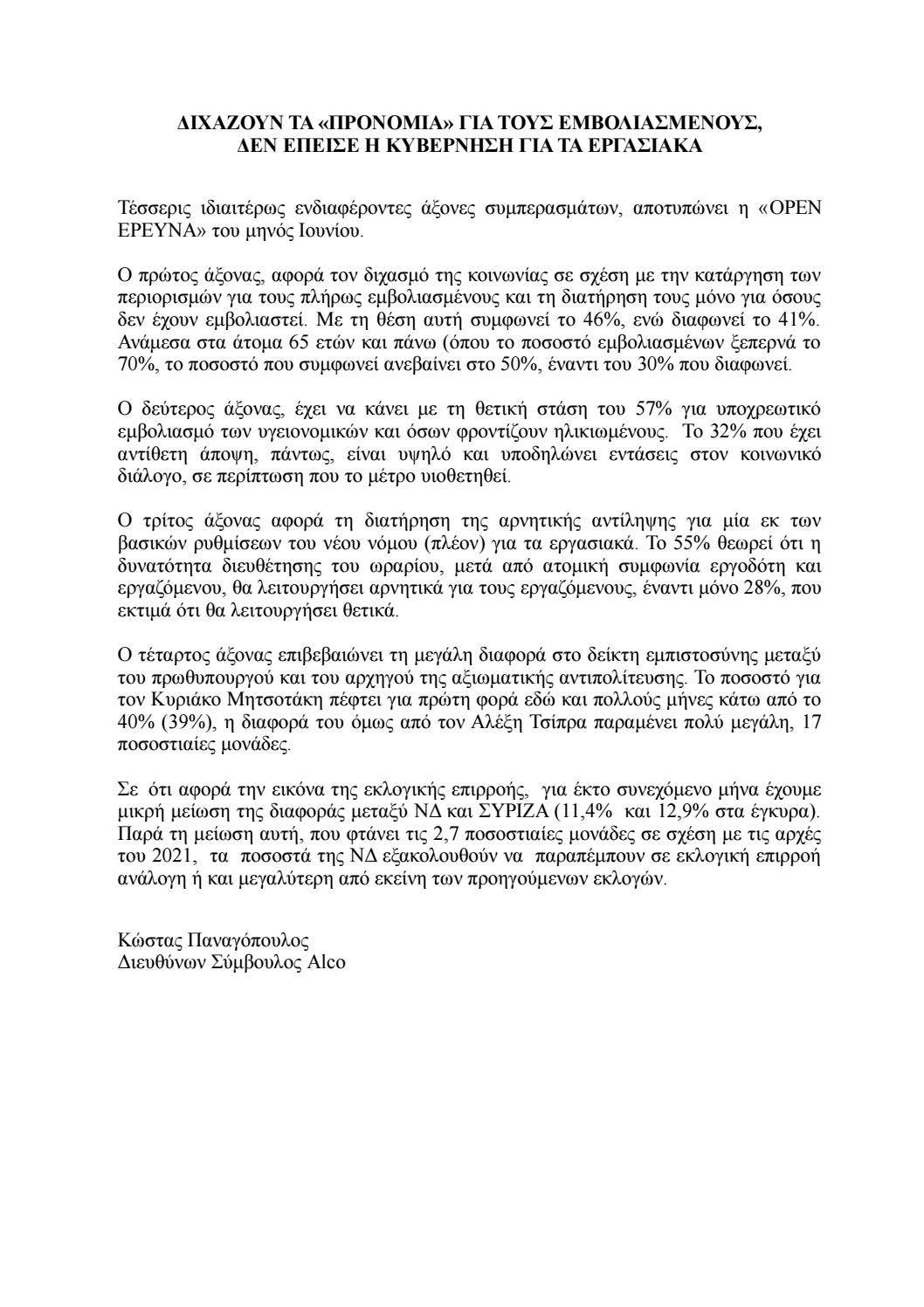 ΟΙ ΤΑΣΕΙΣ ΤΗΣ ΚΟΙΝΗΣ ΓΝΩΜΗΣ - ΙΟΥΝΙΟΣ 2021 by ALCO Polls - Issuu