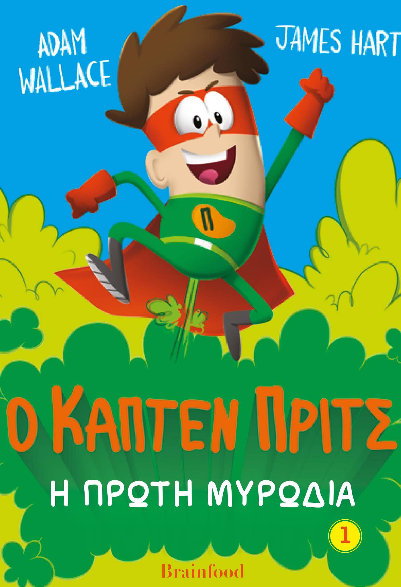 Ο ΚΑΠΤΕΝ ΠΡΙΤΣ H ΠΡΩΤΗ ΜΥΡΩΔΙΑ - ADAM WALLACE & JAMES HART by Brainfood ...