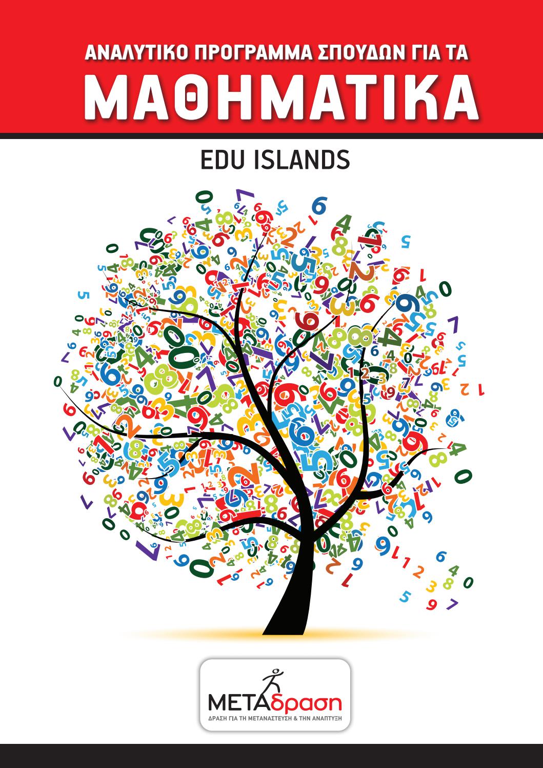 Αναλυτικό Πρόγραμμα Σπουδών για τα Μαθηματικά by ΜΕΤΑδραση - Issuu