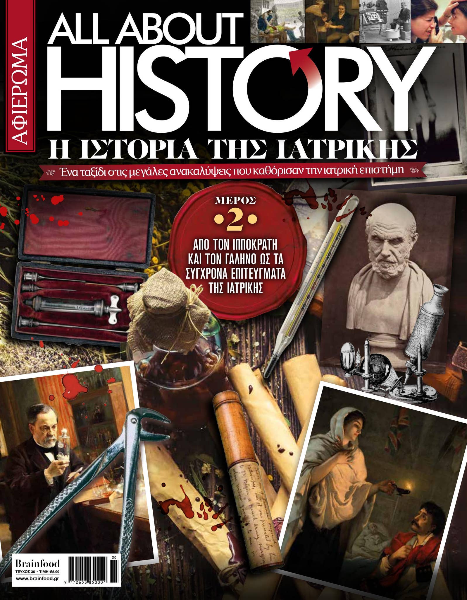 Η ΙΣΤΟΡΙΑ ΤΗΣ ΙΑΤΡΙΚΗΣ – ALL ABOUT HISTORY – Τεύχος 29 Μέρος 2 by ...