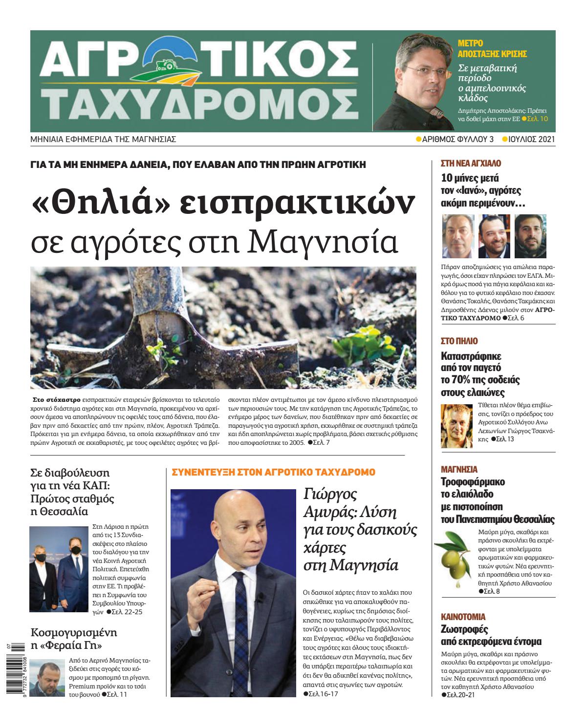 ΑΓΡΟΤΙΚΟΣ ΤΑΧΥΔΡΟΜΟΣ by ΤΑΧΥΔΡΟΜΟΣ Media Group - Issuu