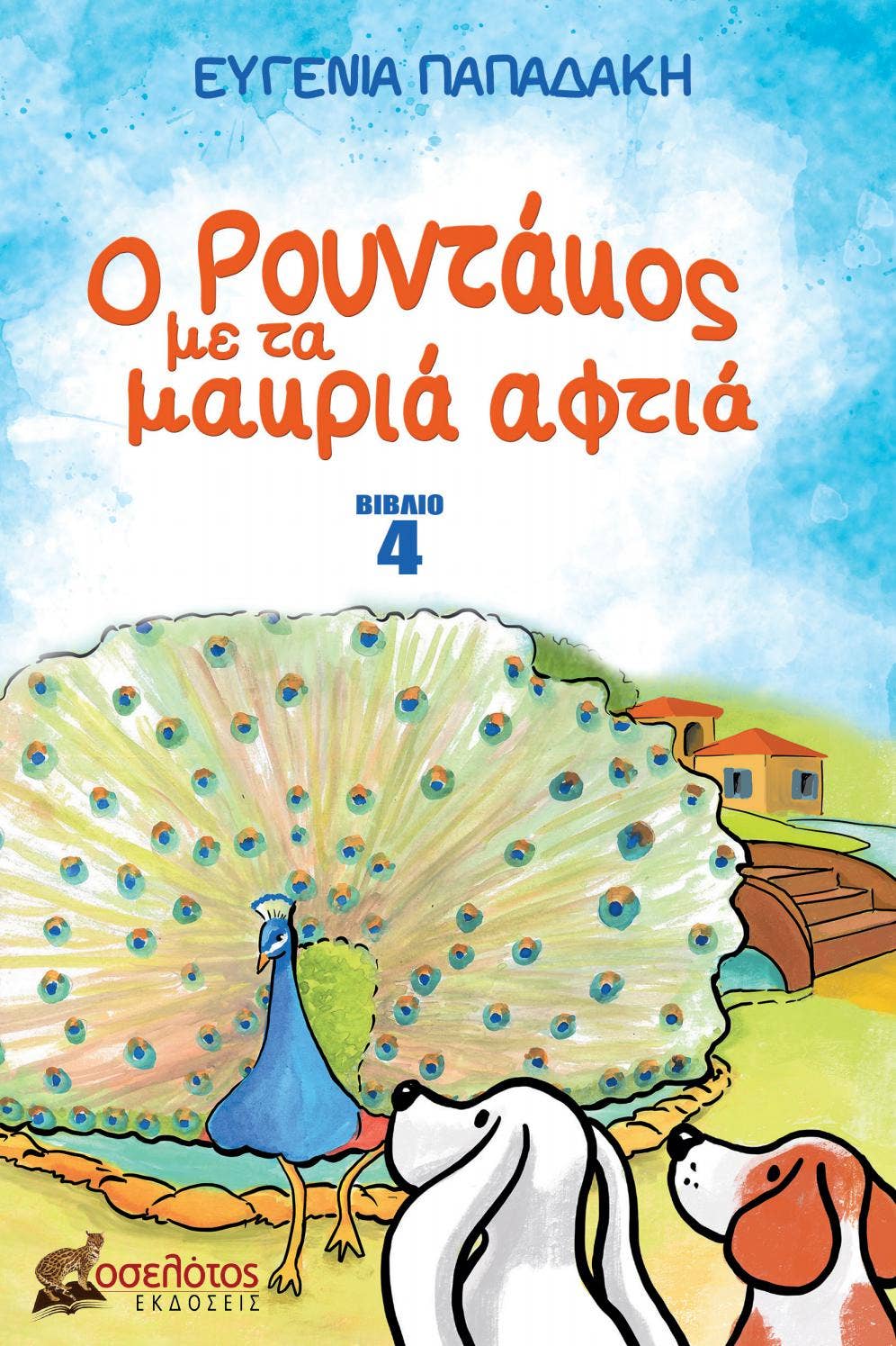 Ο Ρουντάκος με τα μακριά αφτιά Βιβλίο 4 by Εκδόσεις Οσελότος - Issuu