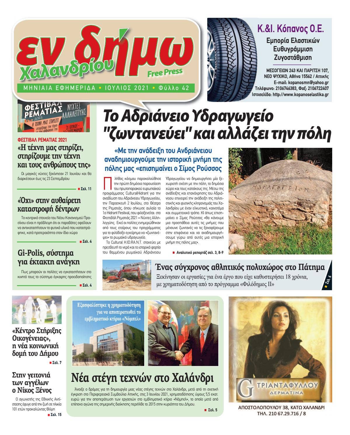 ΞΕΦΥΛΛΙΣΤΕ ΤΟ ΚΑΛΟΚΑΙΡΙΝΟ ΤΕΥΧΟΣ ΤΗΣ ΕΝ ΔΗΜΩ ΧΑΛΑΝΔΡΙΟΥ! by ΘΟΡΥΒΟΣ-ΕΝ ...