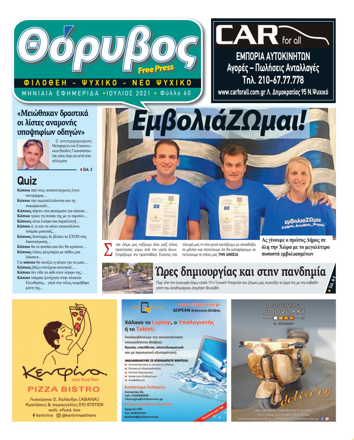 ΞΕΦΥΛΛΙΣΤΕ ΤΟ ΚΑΛΟΚΑΙΡΙΝΟ ΤΕΥΧΟΣ ΤΟΥ ΘΟΡΥΒΟΥ ΦΙΛΟΘΕΗΣ-ΨΥΧΙΚΟΥ! by ...