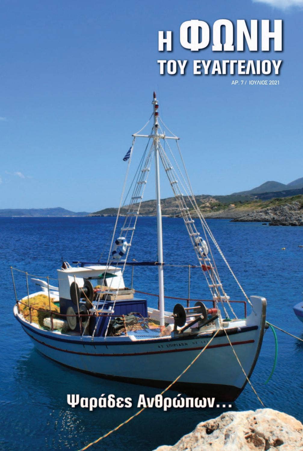 FONH 7 2021 by AMG INTERNATIONAL - Εκδόσεις "ο Λόγος" - Issuu