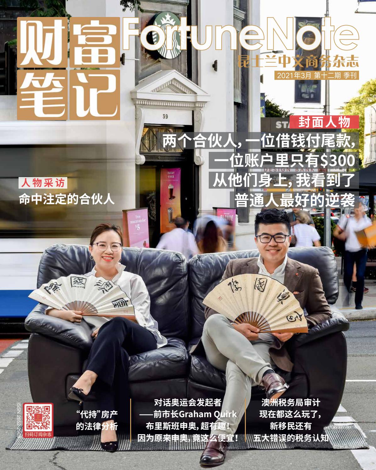 《财富笔记》中文商务杂志第十二期 by FortuneNote 财富笔记 - Issuu