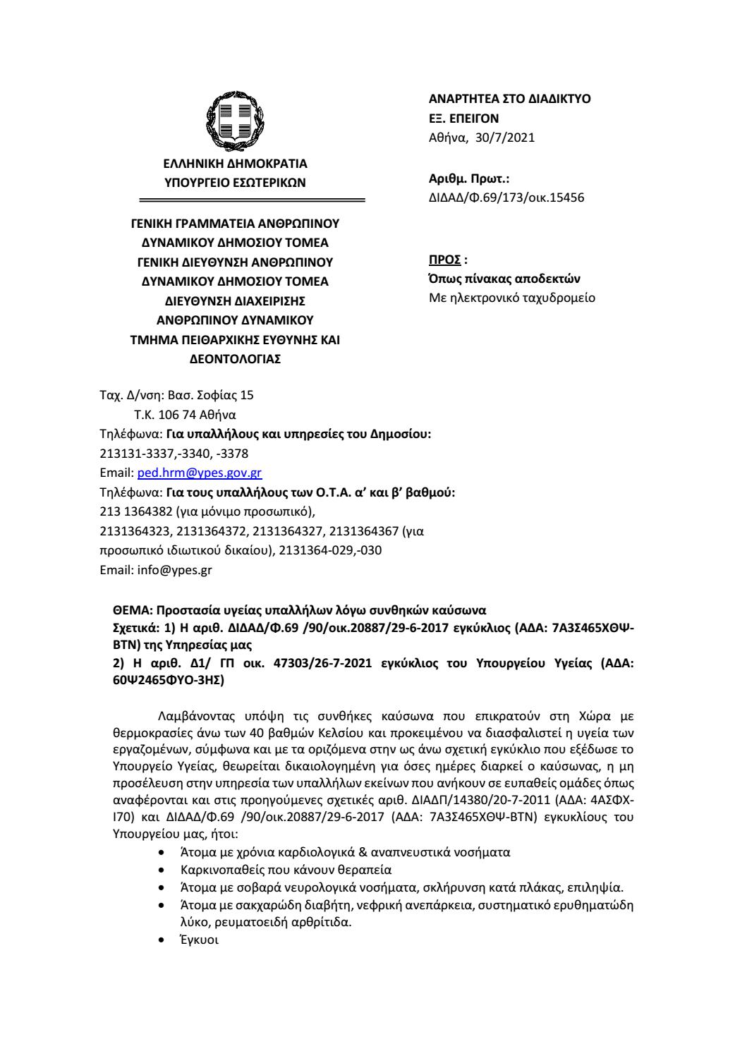 Εγκύκλιος ΥΠΕΣ για καύσωνα by Εφημερίδα των Συντακτών - Issuu