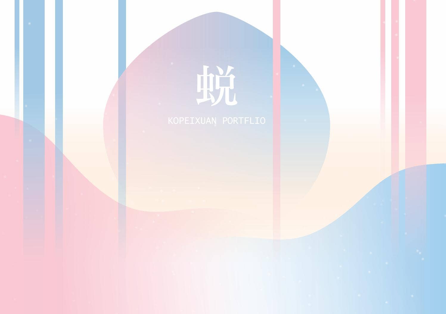 蛻| 柯姵亘個人作品集| 2021 by kopei - Issuu