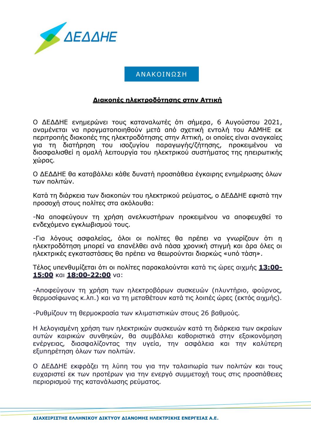ΔΙΑΚΟΠΕΣ ΡΕΥΜΑΤΟΣ by Εφημερίδα των Συντακτών - Issuu