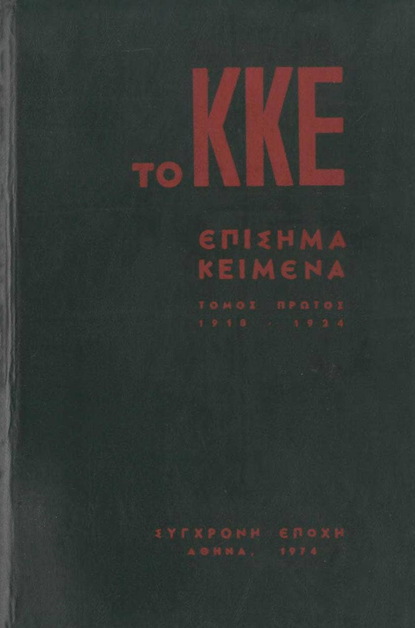 Το ΚΚΕ - Επίσημα Κείμενα, 1918-1924. Τόμος 1ος (A).pdf by 21aristera ...